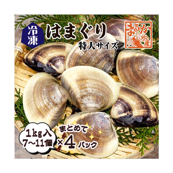 自社の水槽で砂抜きし、活きたまま真空パックに詰め・急速冷凍保存した天然はまぐりです。鮮度の良いうちに冷凍したものは、「活きていても弱ってしまったもの」より、おいしいといわれています。解凍せずにそのまま調理して頂けます。（生の状態ですので中ま...