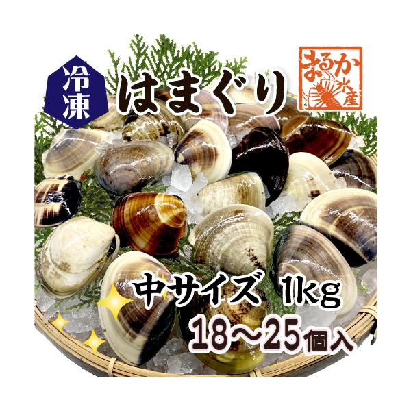 自社の水槽で砂抜きし、活きたまま真空パックに詰め・急速冷凍保存した天然はまぐりです。鮮度の良いうちに冷凍したものは、「活きていても弱ってしまったもの」より、おいしいといわれています。解凍せずにそのまま調理して頂けます。（生の状態ですので中ま...