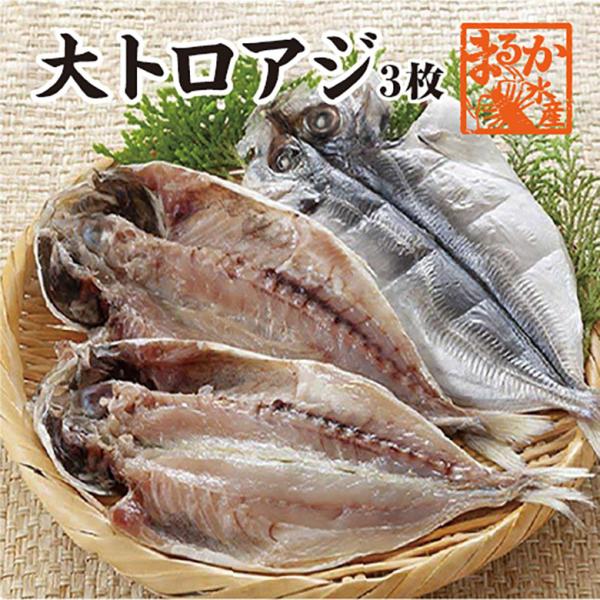 良質の脂ののったノルウェー産の「トロアジ」を開いて干物にしました。お得な3枚セット、1枚ずつの個別にパックしてあります。安心安全の国内加工です干物の定番の「アジ」ですが、良質の脂とふっくら感を保つために干し方を軽くしています。240ｇ前後で...