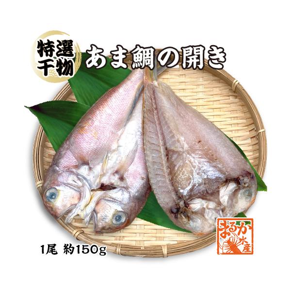 やさしい甘みと、ふっくらとした白身が特徴のあま鯛の干物です。あま鯛は、クセの少ない上品な味わいの白身魚で、干物にすることで余分な水分が抜け、旨みがほどよく引き立ちます。焼き上げると、皮目は香ばしく、身はやわらかく仕上がります。シンプルな調理...