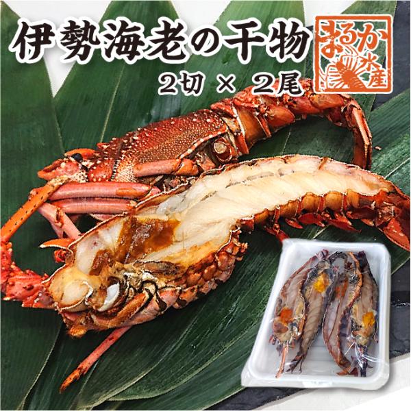 「伊勢海老」を、贅沢な「干物」にしました！良質の伊勢海老はもともと身が引き締まっていますが、干物にするとさらに味が凝縮され上品な甘味と旨みが味わえます。水分がなくなっても身はふっくらしており、エビ本来のプリッとした食感と併せてご堪能頂けます...