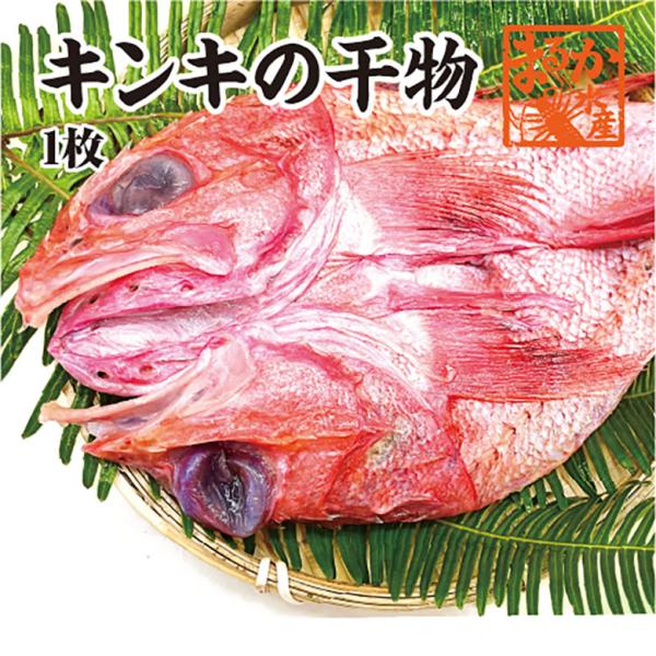 高級魚で知られるキンキを干物にしました。深海の環境で豊富に栄養を蓄えたキンキは脂の乗りが非常に良く、柔らかい肉質も最高の味わいです。【商品番号】 himono-kinki-1【産地】　　　アメリカ(アラスカ)産 国内加工【商品名】　　キンキ...