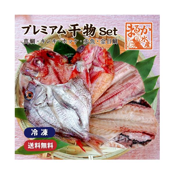 セット内容真鯛、キンキ、キンメ、ホッケ、赤魚　各1枚送料無料　（沖縄、北海道除く）