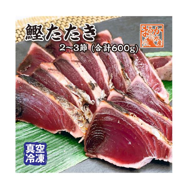 一節ずつ真空冷凍で鮮度を閉じ込めた、使いやすい鰹たたき600gセット。国内産の鰹を使用し、一本ずつ真空パックにして冷凍しました。真空パック後に冷凍することで、鰹本来の美味しさを保ちました。冷凍庫に常備しておくと便利な一品です。　丼・サラダ・...