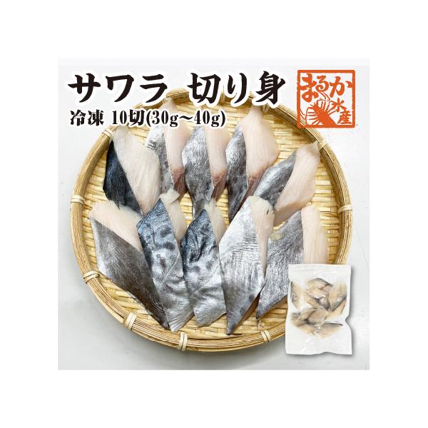 高級魚で名高い三重県産の天然サワラを切り身にしました使いやすい40gの大きさに切ってあります骨なし切り身でしかも三重県産お子様やお年寄りにピッタリチャック付きの袋でIQF冷凍ですので1個ずつ使いたいときに使いたい分を取り出せます。三重県産で...