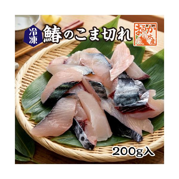 三重県で水揚げされた天然さわらを店内で捌く際に出る端材の部分を使いやすくカットした「こま切れ」です。IQF冷凍＆チャック付き袋で必要分だけ便利に使え鯛の旨みを、手軽に楽しめるお得な商品です。■商品内容：冷凍 鰆のこま切れ（国産 天然） 20...