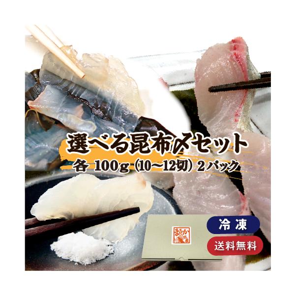 三重県産の真鯛、ひらめ、シマアジの 昆布〆を 選べる詰合せにしました。《真鯛・ひらめ・シマアジ》から２品お選び頂けます。昆布の旨みが白身と調和し、ねっとりとした歯応えと昆布の風味が香る上品なお刺身に仕上がっています。贈り物にもお勧めですし、...