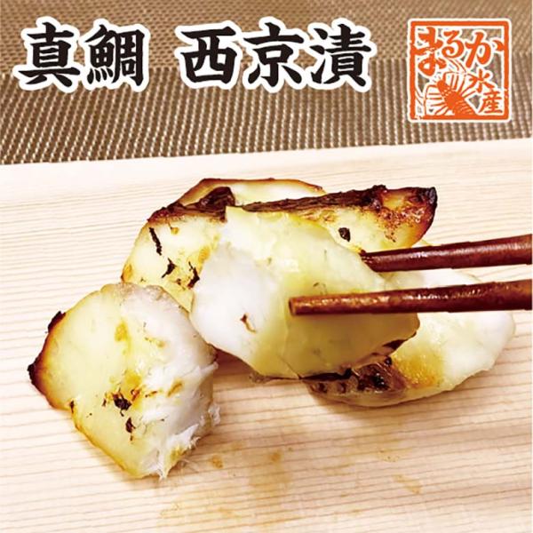 三重県産の真鯛を西京漬にしました。自然豊かな熊野灘で育った、真鯛を一口サイズの西京漬けに仕上げました40〜60ｇの一口サイズの大きさで真空パックで5〜6切れ入っています少し大きさが不揃いになりますのでご家庭用としてご利用ください自然解凍して...