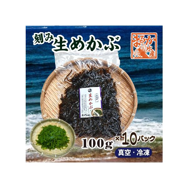 三重県の海で、寒さ和らぐ頃に採れた海藻から「めかぶ」を食べやすいサイズに刻み、真空パックに詰めて、冷凍しました。100gの小分けパックですので、解凍したら食べ切れるサイズです。【商品No】mekabu-fr100-10【商品内容】　冷凍 刻...