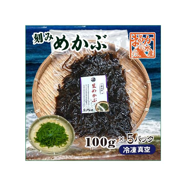 三重県の海で、寒さ和らぐ頃に採れた海藻から「めかぶ」を食べやすいサイズに刻み、真空パックに詰めて、冷凍しました。100gの小分けパックですので、解凍したら食べ切れるサイズです。【商品No】mekabu-fr100-5【商品内容】　冷凍 刻み...