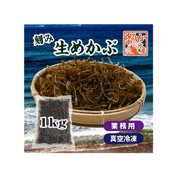 ■少し多めの1kgを、真空パックで冷凍しました。寒さ和らぐ頃に採れた海藻から、潮の香りいっぱいの「めかぶ」を、食べやすいサイズに刻み、真空パックに詰めて、冷凍しました。1kgの大袋になっていますので、業務用や大人数での会食におススメです。