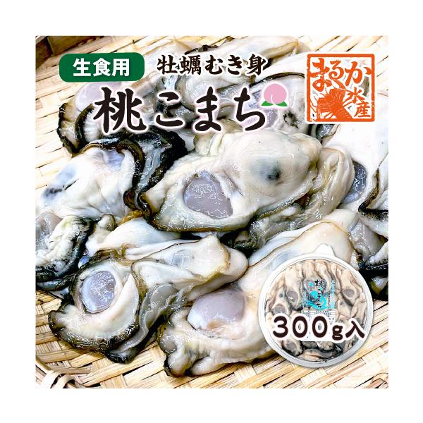 三重県鳥羽の離島、答志島桃取町のブランド牡蠣「桃こまち」の殻付牡蠣は、小ぶりながらも中身は殻の割に大きく、身が詰まっていて、濃厚な旨味が特徴の牡蠣です。■商品No.：momo-a300■商品内容：　生食用 牡蠣「桃こまち」むき身 300g入...