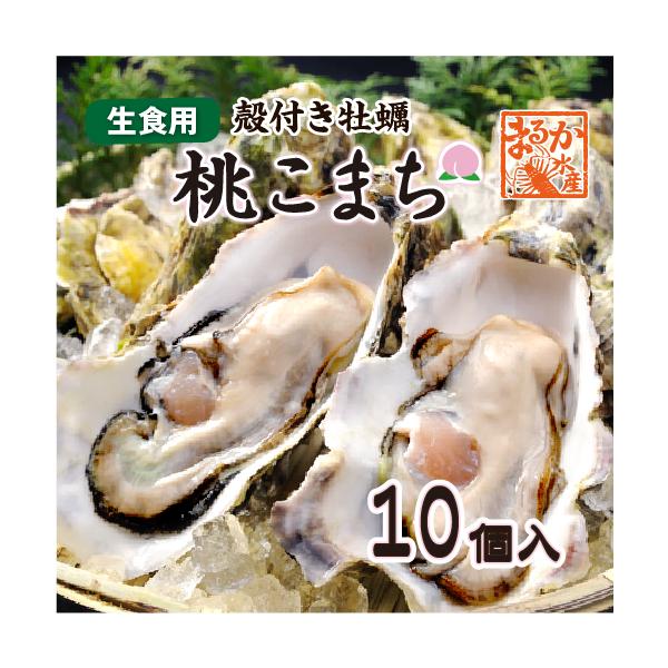 三重県鳥羽の離島、答志島桃取町のブランド牡蠣「桃こまち」の殻付牡蠣は、小ぶりながらも中身は殻の割に大きく、身が詰まっていて、濃厚な旨味が特徴の牡蠣です。まるか水産の「桃こまち」は、三重県のカキ安心システムを用いた、専用の浄化槽にて浄化処理を...