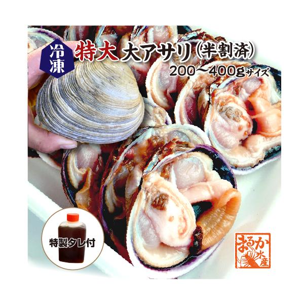 BBQや酒蒸しで、貝の旨みを丸ごと楽しむ ―【天然】大アサリの中でもめったに獲れない【特大サイズ】をご用意しました。冷凍大アサリは、解凍しなくてもそのまま焼いて頂けます。こんな方におすすめ！★ BBQで「映える海鮮」を探している方★ とにか...