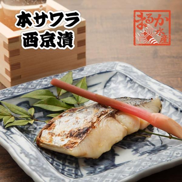 三重県産の鰆を西京漬にしました。伊勢湾で一本釣りのサワラを使用しています1人前にちょうど良い大きさの70ｇに切ったサワラを西京味噌で漬けました真空パックで5切れ入っています自然解凍して焦がさない様に弱火で焼いてください冷凍便でお届けしますが...