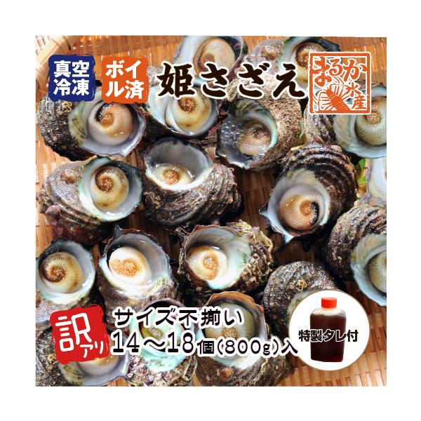 殻付きのまま茹で上げた、磯の香り豊かな天然さざえ。面倒な下処理は不要！ボイル済みなので、解凍してそのまま・焼いて・和えて、簡単にお使いいただけます。特製たれ付きで、手軽に本格磯の味わいをお楽しみください。姫さざえのサイズを問わず800g分詰...