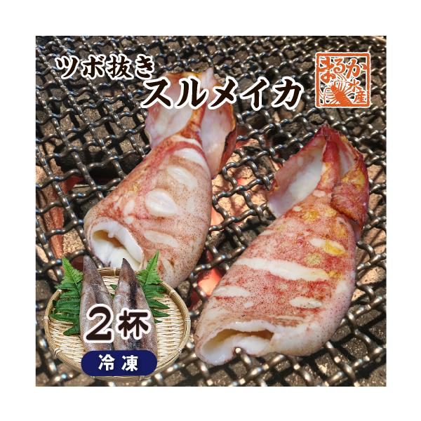 内臓や足を取り、胴体だけにした状態（ツボ抜き）の「スルメイカ」です。真空パック冷凍保存しており、下処理済みなので、回答したら、簡単に調理できます。バーベキューには最適です。