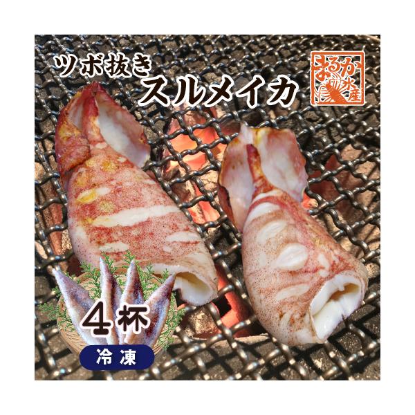 内臓や足を取り、胴体だけにした状態（ツボ抜き）の「スルメイカ」です。真空パック冷凍保存しており、下処理済みなので、回答したら、簡単に調理できます。バーベキューには最適です。