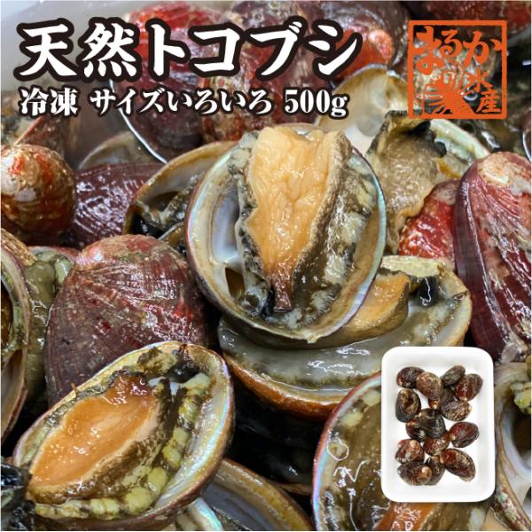 旬の時期（春〜夏）に水揚げされた国産の天然トコブシを冷凍しました「床節」とこぶしは、あわびと同じミミガイ科の巻貝になりますアワビのように大きくはならず大きくても殻長７cm程の大きさの貝です。フクダメ（福溜）という別名から、縁起物としておせち...