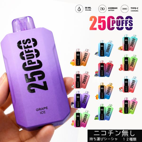 0％ニコチン電子シーシャ特徴：●バッテリー：650mAh●容量：30ml●パフ：25000パフ （回数は個人差があり）●抵抗値メッシュコイル 1.0Ω（ダブルメッシュ）●ニコチン：0%●フレーバー：12種類の素晴らしいフルーツフレーバー●充...