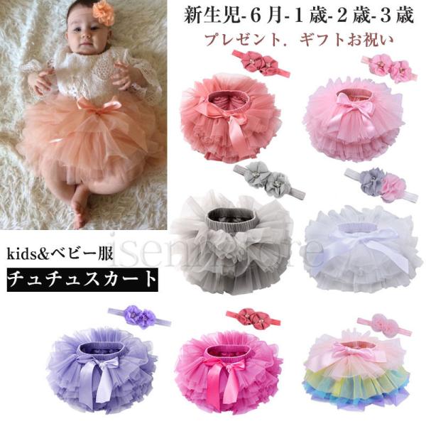 髪飾りとふわふわのチュチュスカートSET ベビー用 赤ちゃん 新生児 ギフト 出産祝い 内祝いお返しのプレゼント0歳〜1歳〜2歳〜3歳内容品：ヘアバンド＆チュチュスカート素材：ナイロン、モダ−ル詳細サイズ約(cm)：S スカート丈18 ウェ...
