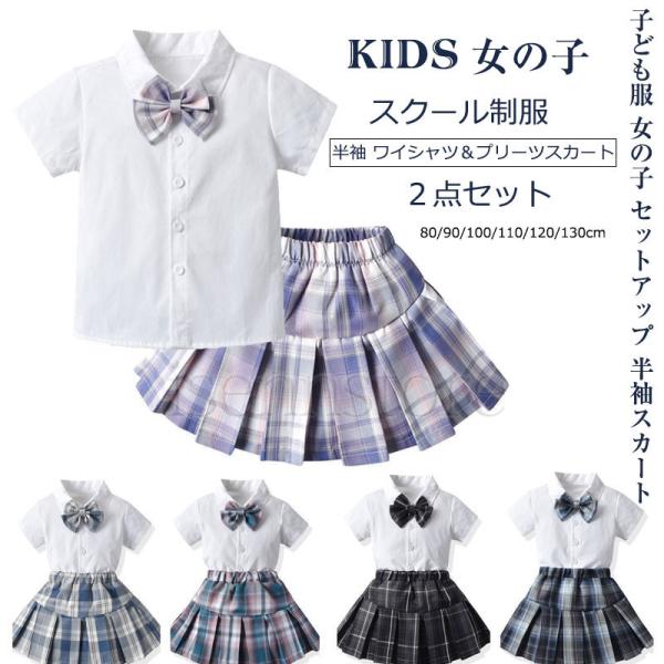 子供制服 セットアップ 学生制服 キッズ トップス プリーツスカート 女の子 子供服 可愛い JK制服 卒業 卒園 半袖  上下セット 夏物 80cm 90cm 100cm 110cm 120cm 130cm内容品：上下セット素材：綿90％...