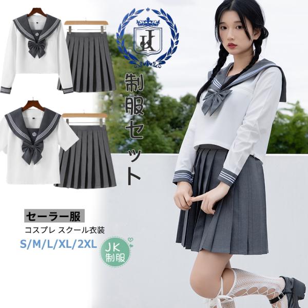 セーラー服 制服 コスプレ学生服 3点セット長袖半袖グレー+白色 女子
