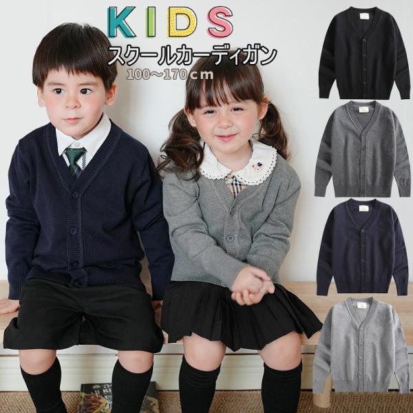 幼稚園　学校　フォーマル着 卒園 入学 卒業 秋冬春 制服 中学校 高校 お受験 入学祝い シンプル 無地 子ども こども ボーイズ ガールズ ジュニア カーディガン スクール カーディガン 学生 綿100％ Vネック 男女兼用 無地 黒 ...