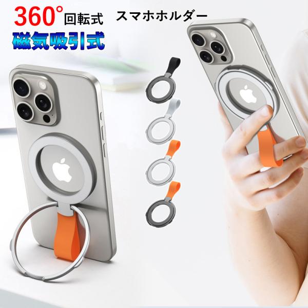 マグネット スマホスタンド スマホリング スマホホルダー 磁石 スタンド 強力 マグネット 携帯ホルダー スマートフォンホルダー iPhone Android 角度調節 スマホ リング Magsafe 対応 マグネット スタンド 360°回...