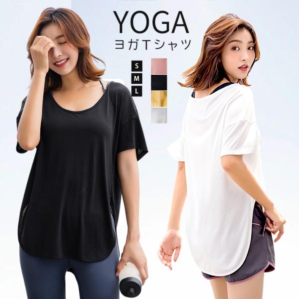 ヨガ ウェア スポーツウェア ゆったり レディース かわいい おしゃれ ヨガ トップス ヨガｔシャツ 半袖 ロング丈 体型カバー ヨガ ジム ピラティス ウェア ヨガウエア ホットヨガ ランニング ウォーキング フィットネス ホットヨガウェ...