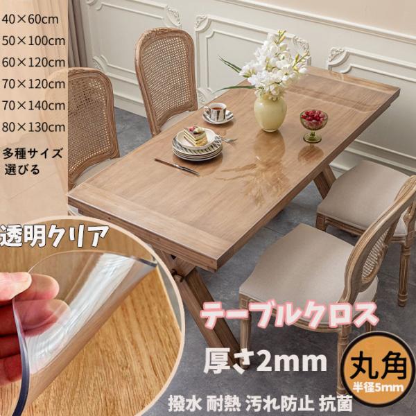 透明だからお好きな色のテーブルクロスを下に敷いて合わせてもお洒落！耐熱温度は86℃まで●タイプ:【クリアタイプ】●サイズ:素材：PVCサイズ：厚さ2mm：実際厚さ1.8mm(±0.1mm~±0.2mm)40ｃｍ*60ｃｍ40ｃｍ*80ｃｍ5...