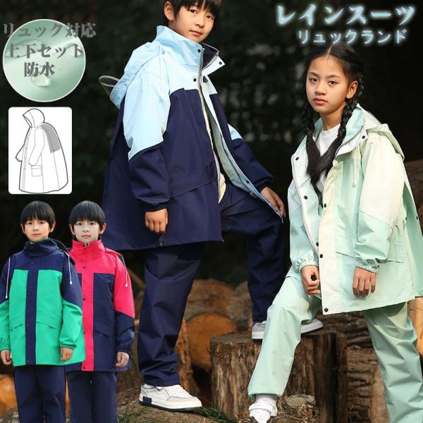 ランドセル対応 キッズ レインコート  レインスーツ 上下 セット  セパレート 130 140 150 160 男の子 女の子 防水 軽い 中学生 小学生 レインウェア ジュニア 子ども 雨具 梅雨対策 通学 自転車 カッパ  反射 収納...