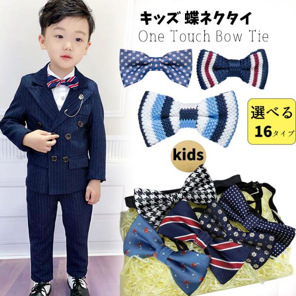 ◆商品紹介◆蝶ネクタイ 子供 ボウタイ ニット 蝶ネクタイ サテン ボウタイ 結婚式 発表会 お誕生日会 パーティ 七五三 冠婚葬祭 フォーマル 男の子 女の子 キッズ ボーイズ ガールズ お祝い ウェディング ステージ衣装 入園式 卒園式...