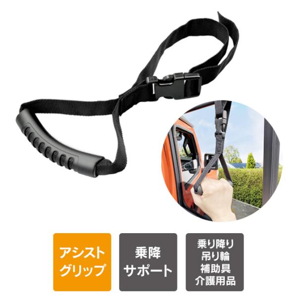 【発売日：2025年12月16日】【ご購入前に必ずご確認下さい】ご利用前にバンドが劣化していないか、また固定ストラップやバックルが外れていないか必ず確認をお願い申し上げます。【商品特長】乗降サポートします！「車の乗り降りがつらい...」「膝...