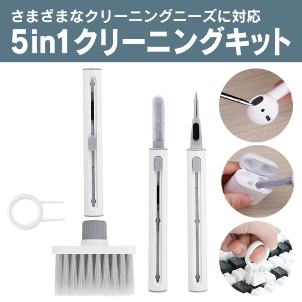 【発売日：2022年08月16日】【商品特徴】5in1 コンピュータークリーニングキットは、多くのデバイスを掃除することができます。キーボード、AirPods / AirPods Pro / Freebudsなど全てのワイヤレスBlueto...