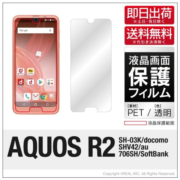 【発売日：2018年05月29日】【対応機種】AQUOS R2 SH-03K・SHV42・706SH/docomo・au・SoftBank【ご購入前に必ずご確認下さい】・フィルムは、スマートフォン画面の平面部分だけになります。丸みを持たせた...