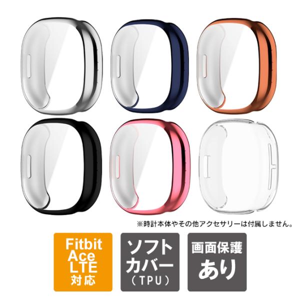 【発売日：2024年08月28日】【ご購入前に必ずご確認下さい】・Fitbit Ace LTE（フィットビット エース LTE）本体を完全に保護するものではございません。・ケース（カバー）を着ける前に必ずスクリーン（画面）をクリーナーなどで...