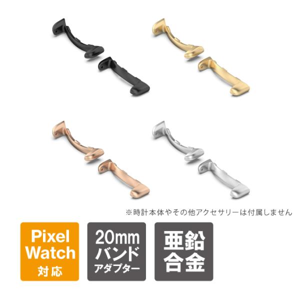 【発売日：2022年12月19日】【ご注文前に必ずご確認下さい】アダプターのみの販売になりますので、ご自身で20mmのバンド（ベルト）をご準備下さい。【商品特長】20mm幅の時計バンド（ベルト）が、Google Pixel Watch 3 ...
