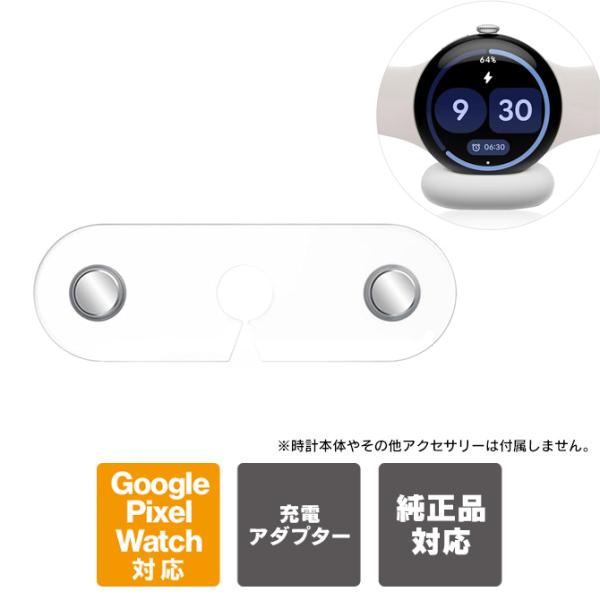 【発売日：2025年11月06日】【ご購入前に必ずご確認下さい】・Google Pixel Watch 4 ケース（カバー）を着けたまま充電できるようになるアイテムです。Google Pixel Watch 4（グーグル ピクセル ウォッチ...