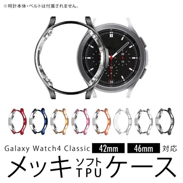 【発売日：2021年08月26日】【対応機種】42mm Galaxy Watch4 Classic 【42mm】を選択してください46mm Galaxy Watch4 Classic 【46mm】を選択してください【商品説明】・Galaxy...