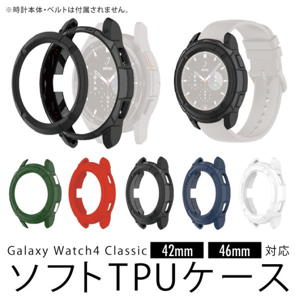【発売日：2021年08月26日】【対応機種】42mm Galaxy Watch4 Classic 【42mm】を選択してください46mm Galaxy Watch4 Classic 【46mm】を選択してください【商品説明】・Galaxy...