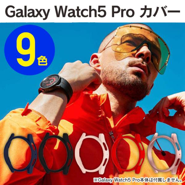 【発売日：2022年09月15日】【商品特徴】Samsung Galaxy Watch5 Pro45mmのマット（艶なし）ハードケースです。マット（艶なし）で落ち着いていたケースになります。丈夫で高品質のポリカーボネートで側面を保護します。...