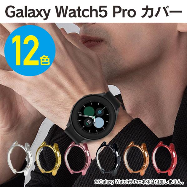 【発売日：2022年08月29日】【商品特徴】Galaxy Watch5 Pro 45mm 本体の側面を保護するケースです。高品質のソフトTPU素材で作られているので軽量で丈夫です。ケースは、メッキ仕様なので、ケースを時計に着けると光沢感が...