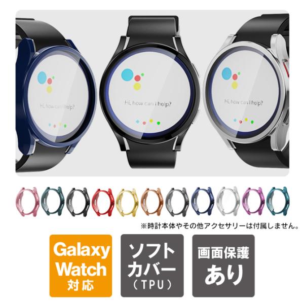 【発売日：2023年08月30日】【商品特長】Galaxy Watch6 （ギャラクシーウォッチ6） 本体の前面（スクリーン画面）と側面を傷や汚れから保護します。ケース（カバー）本体は、高品質のTPU素材を使ったソフトケース（ソフトカバー）...