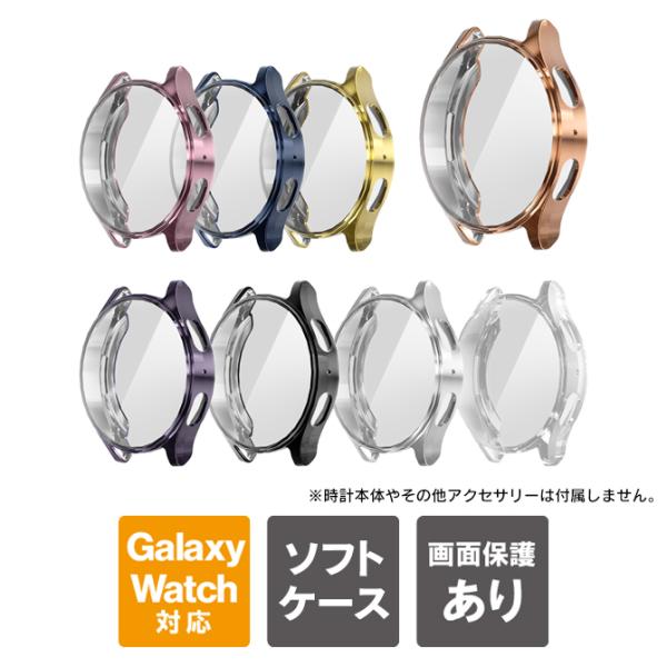 【発売日：2024年08月05日】【商品特長】Galaxy Watch7（ギャラクシーウォッチ7）40mmとGalaxyWatch7（ギャラクシーウォッチ7）44mmの本体を傷や汚れから保護するソフトケース（ソフトカバー）です。定番から人気...