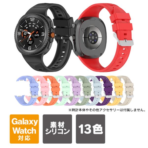 【発売日：2025年08月13日】【商品特長】・互換性: Galaxy Watch8 | Galaxy Watch8 Classic・素材: 軽量で丈夫なシリコン・デザイン: ベーシック・カラーオプション: １３色・調整可能: ベルトの長さ...
