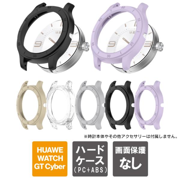【発売日：2023年05月26日】【商品特長】HUAWEI WATCH GT Cybe（ファーウェイ ウォッチ GT サイバー） 本体の側面を傷や汚れから保護するケースです。22mmのバンド（ベルト）が取り付け可能です。高品質のPCとABS...