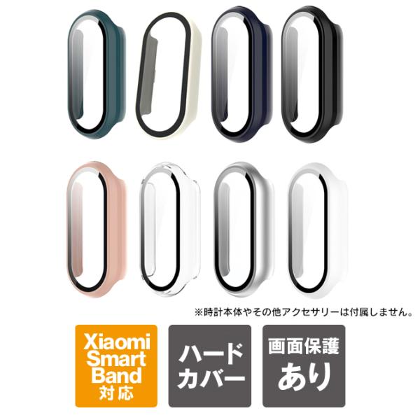 【発売日：2025年12月09日】【商品特長】Xiaomi Smart Band （シャオミ スマート バンド） 本体のディスプレイ（スクリーン）と側面を傷や汚れから保護します。カバー（ケース）本体は、高品質のPC素材を使ったハードカバー（...