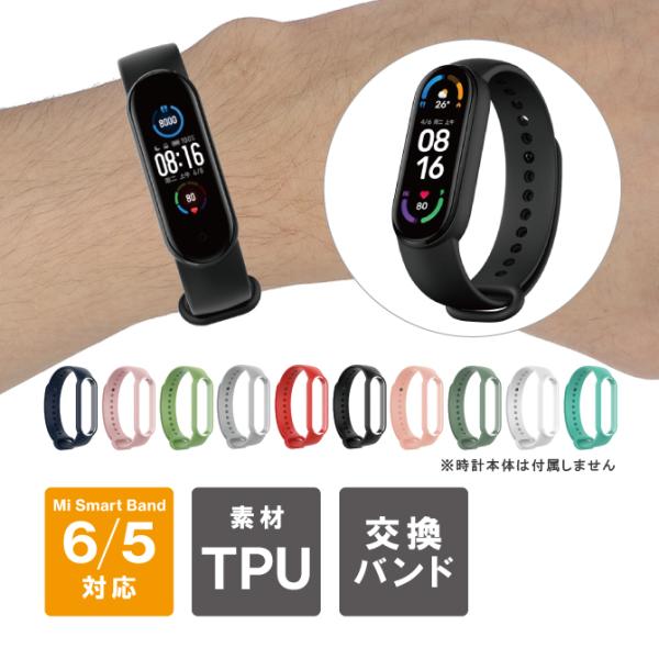 【発売日：2022年08月24日】【対応機種】・Mi Smart Band 6・Mi Smart Band 5【商品説明】・Mi Smart Band 6 / Mi Smart Band 5 対応のTPUソフトバンドです。・ケースとバンド（...