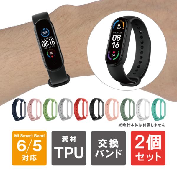 【発売日：2022年08月24日】【対応機種】・Mi Smart Band 6・Mi Smart Band 5【商品説明】・Mi Smart Band 6 / Mi Smart Band 5 対応のTPUソフトバンドです。・ケースとバンド（...